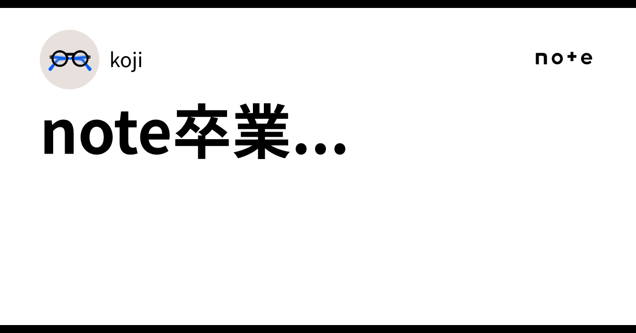 note卒業...｜koji