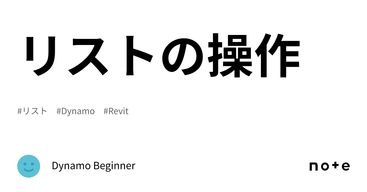 リストの操作｜Dynamo Beginner