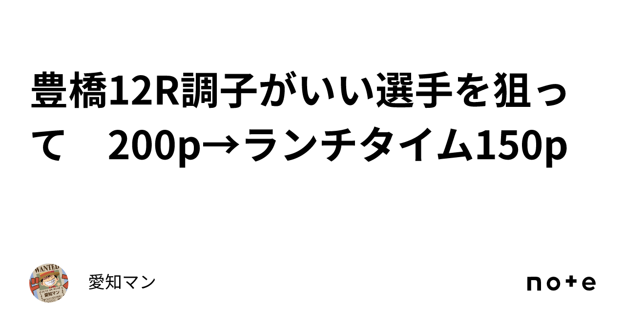 豊橋12R調子がいい選手を狙って 200p→ランチタイム150p｜愛知マン