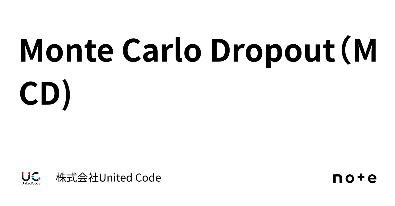 Monte Carlo Dropout（MCD)｜株式会社United Code