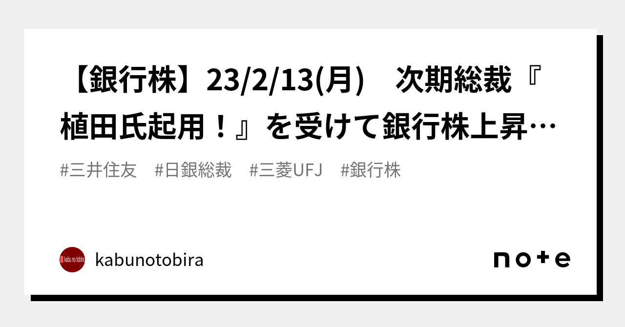 【銀行株】23 2 13 月 次期総裁『植田氏起用!』を受けて銀行株上昇 !!|kabunotobira|note