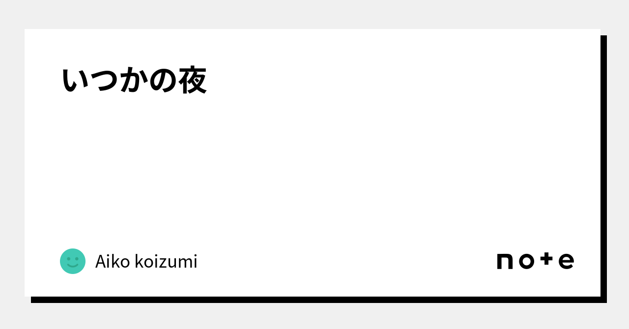 いつかの夜｜Aiko koizumi｜note
