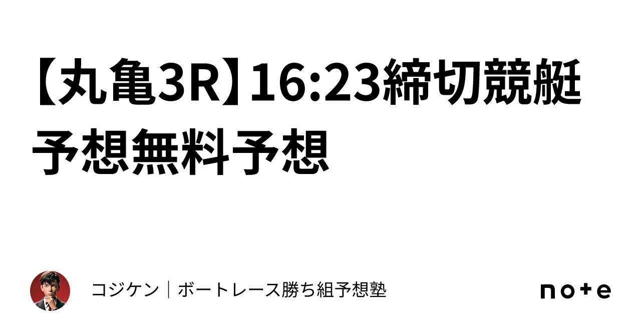 【丸亀3R】16:23締切⏰競艇予想🎯無料予想｜コジケン｜ボートレース勝ち組予想塾