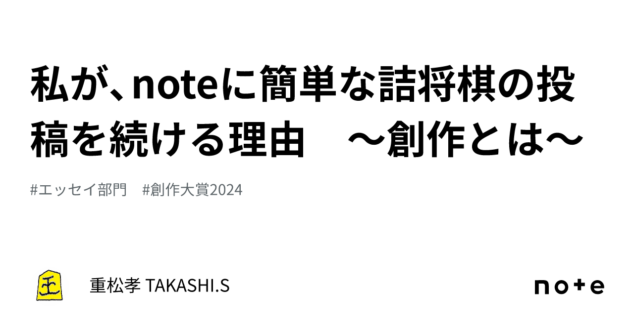 私が、noteに簡単な詰将棋の投稿を続ける理由 ～創作とは～｜重松孝 TAKASHI.S