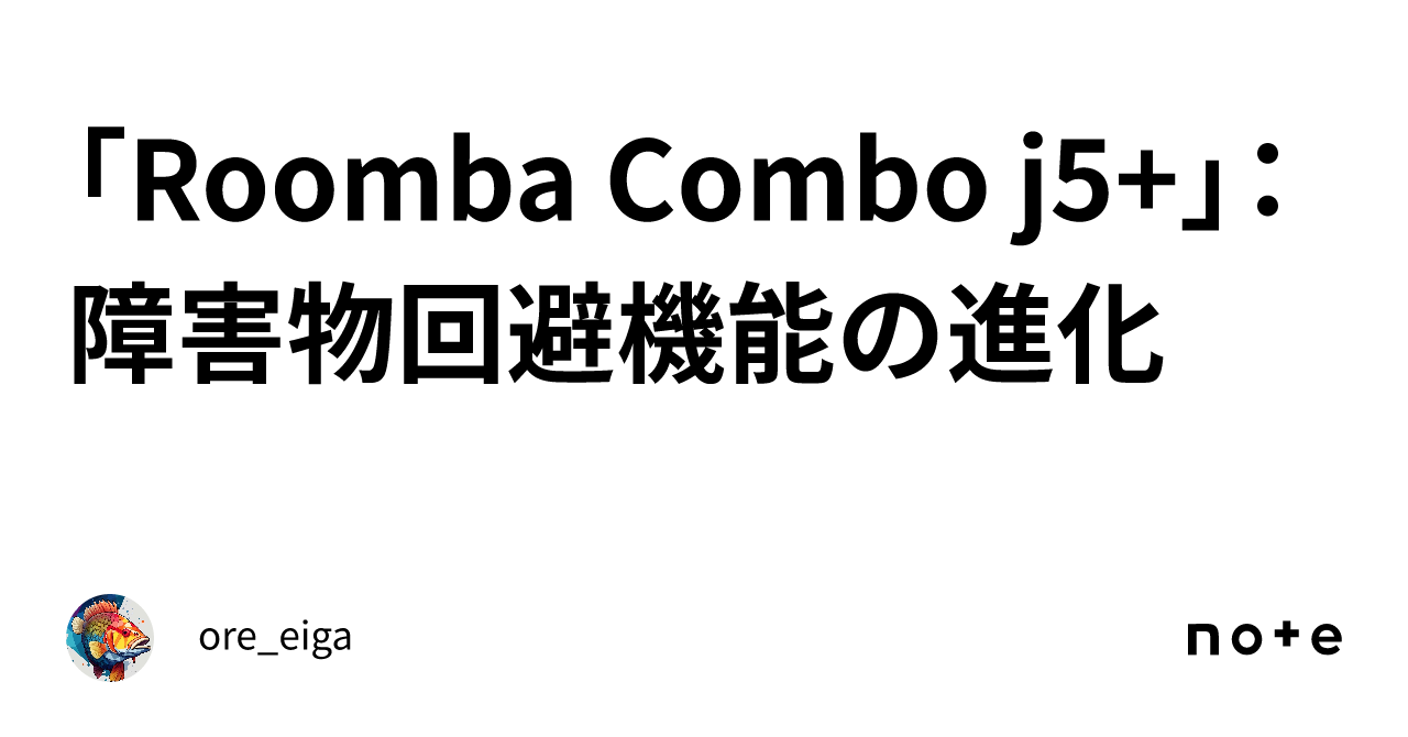 「Roomba Combo j5+」：障害物回避機能の進化｜ore_eiga