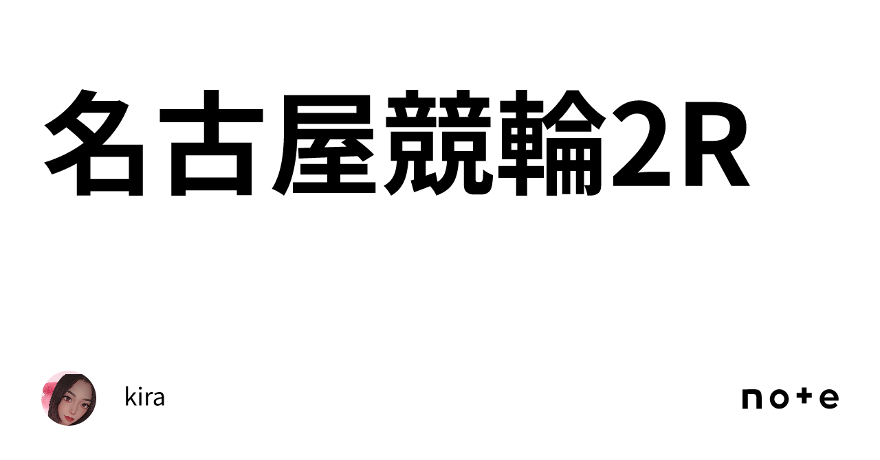 🐈‍⬛名古屋競輪2R🐈‍⬛｜kira