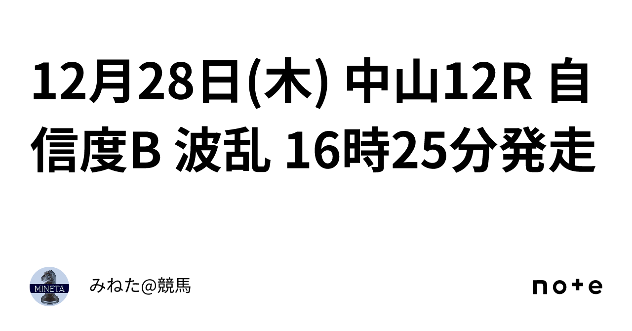 12月28日(木) 中山12R 自信度B 波乱 16時25分発走｜みねた@競馬