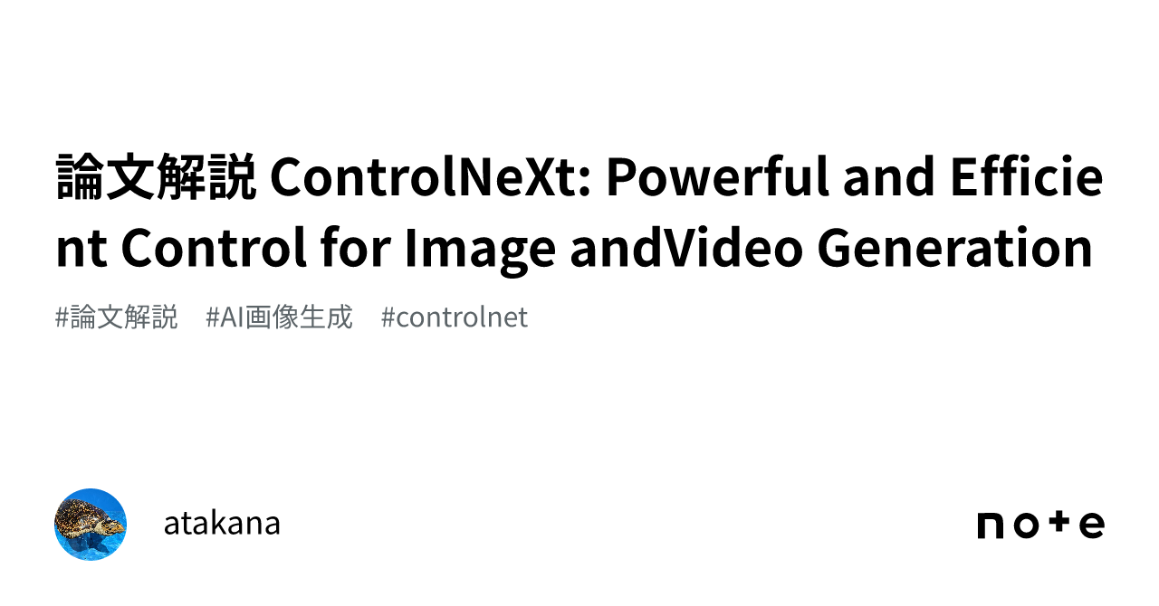論文解説 ControlNeXt: Powerful and Efficient Control for Image andVideo Generation｜atakana