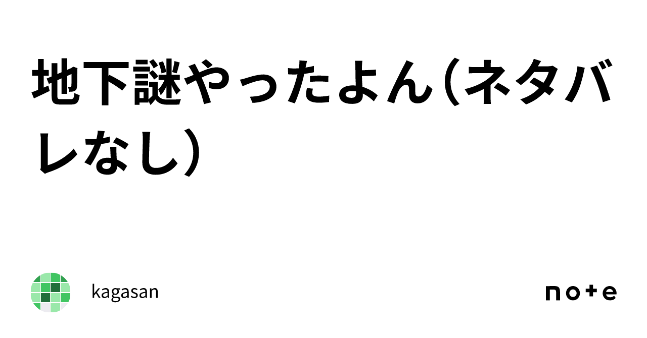 地下謎やったよん（ネタバレなし）｜kagasan
