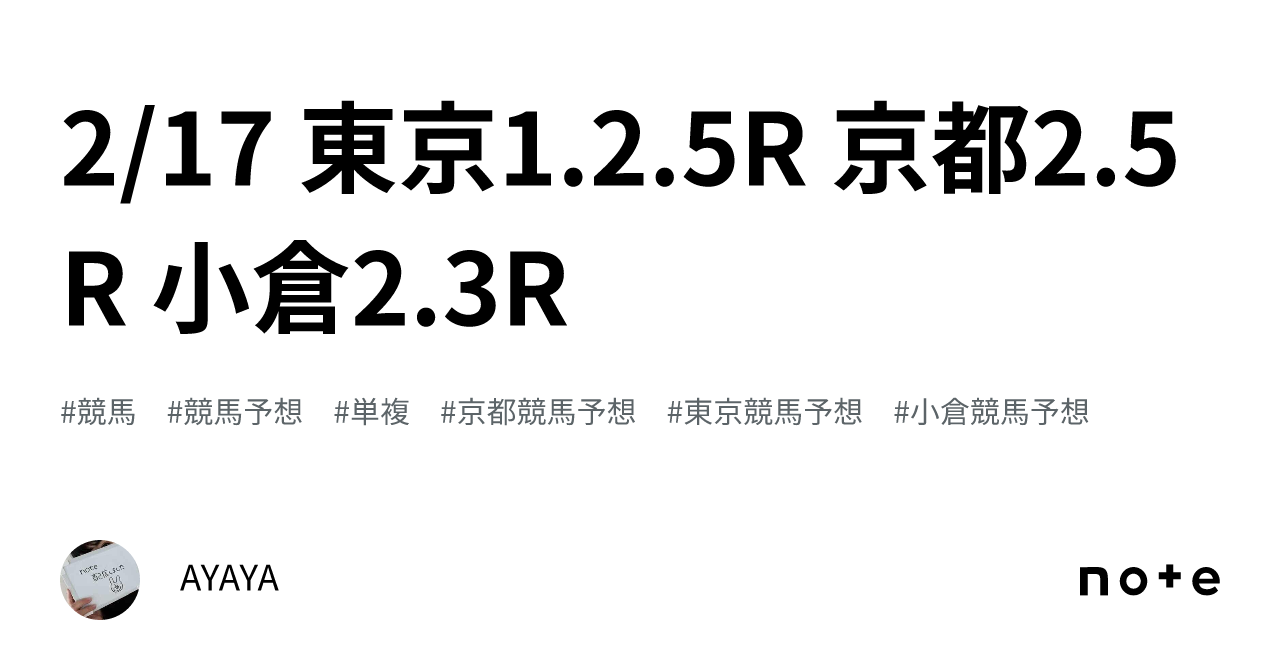 2/17 東京1.2.5R 京都2.5R 小倉2.3R🐴 ️｜AYAYA