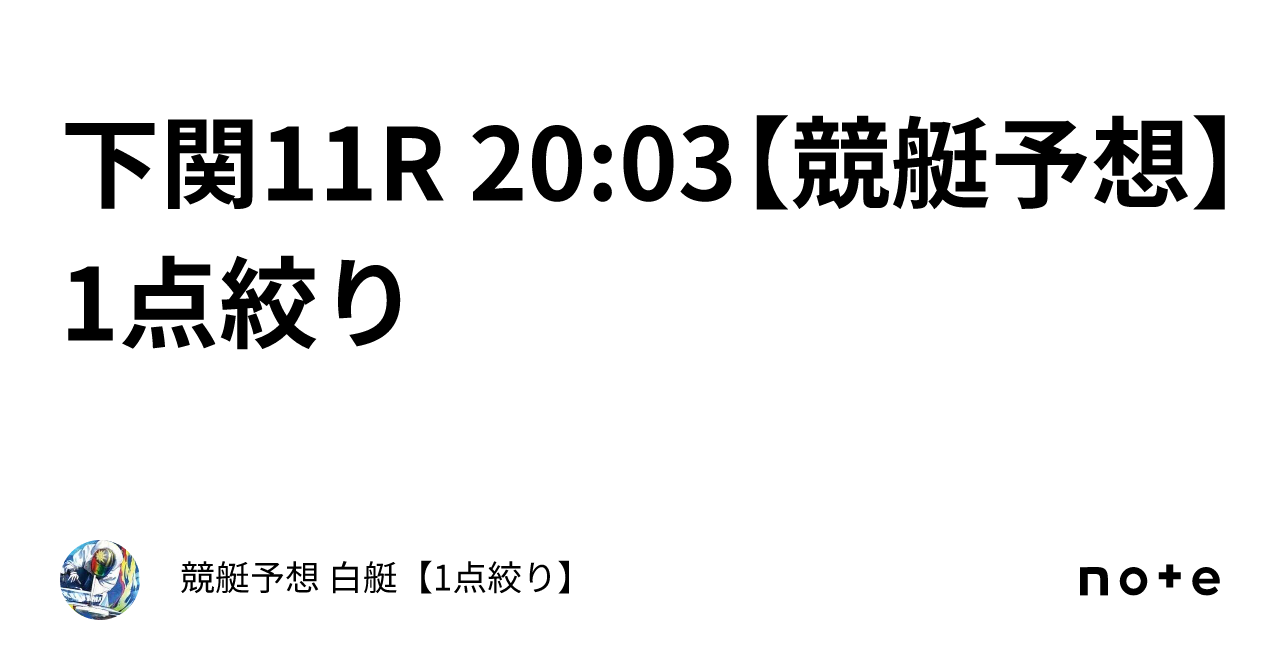 下関11R 20:03【競艇予想】1点絞り｜競艇予想 白艇【1点絞り】