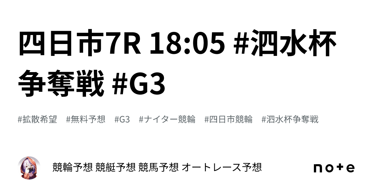 🔞🆓🚷四日市7R 18:05 #泗水杯争奪戦 #G3🚷🆓🔞｜競輪予想 競艇予想 競馬予想 オートレース予想