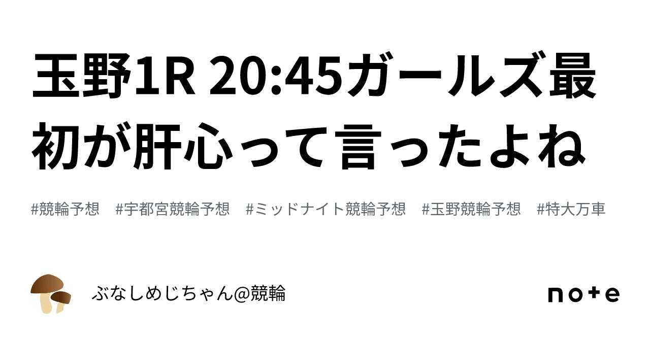 玉野1R 20:45⁉️💓ガールズ最初が肝心って言ったよね💓⁉️｜ぶなしめじちゃん@競輪