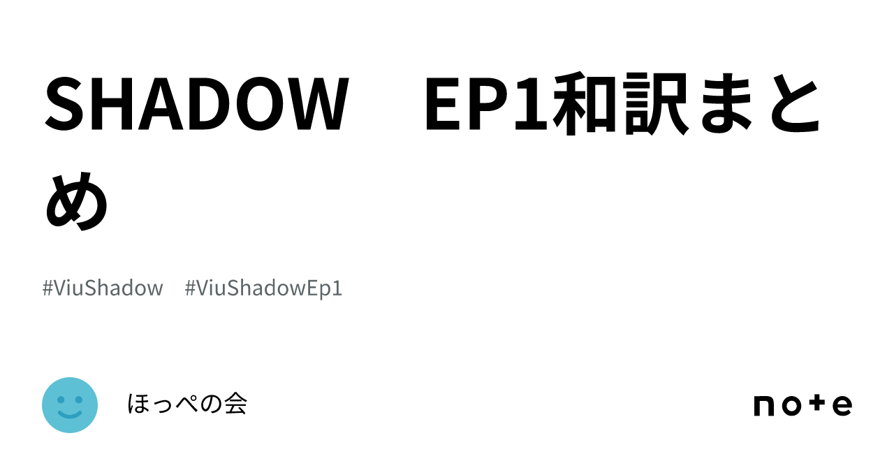 SHADOW EP1和訳まとめ｜ほっぺの会
