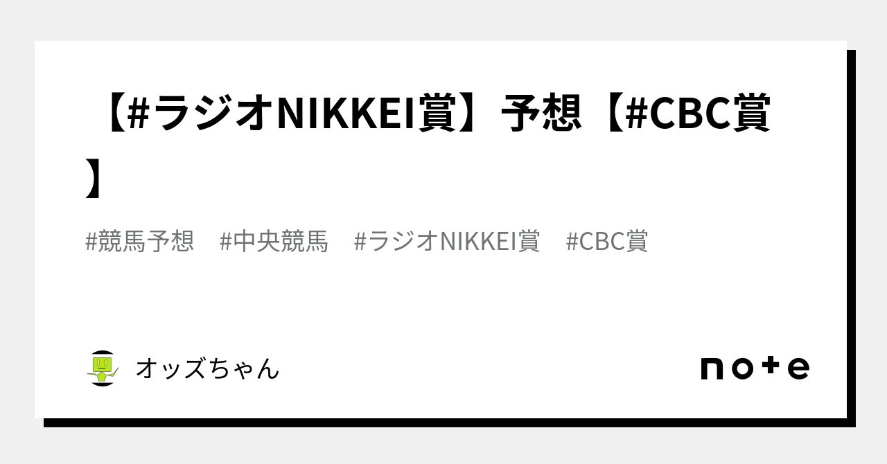 ラジオNIKKEI賞】予想【#CBC賞】｜オッズちゃん