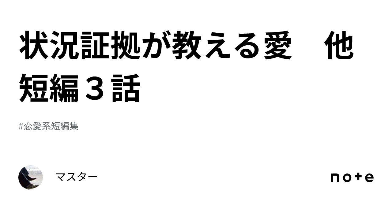 状況証拠が教える愛 他短編3話|マスター