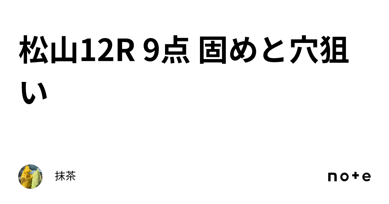 松山12R 9点 固めと穴狙い｜抹茶