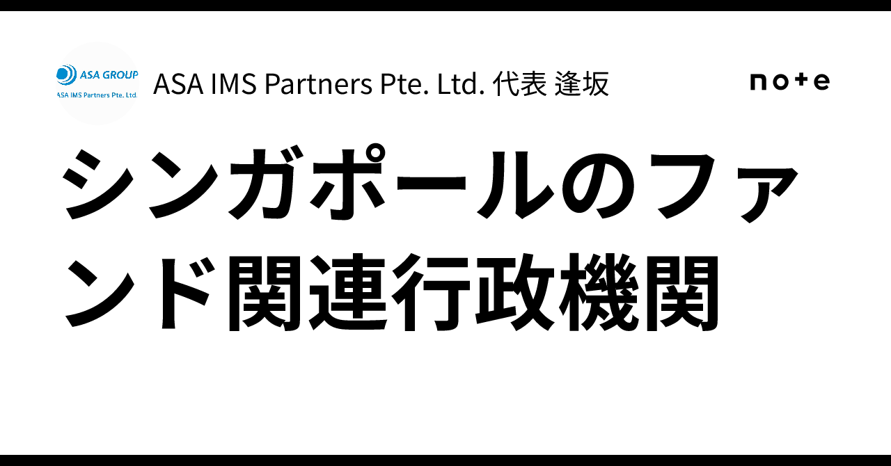 シンガポールのファンド関連行政機関｜ASA IMS Partners Pte. Ltd.