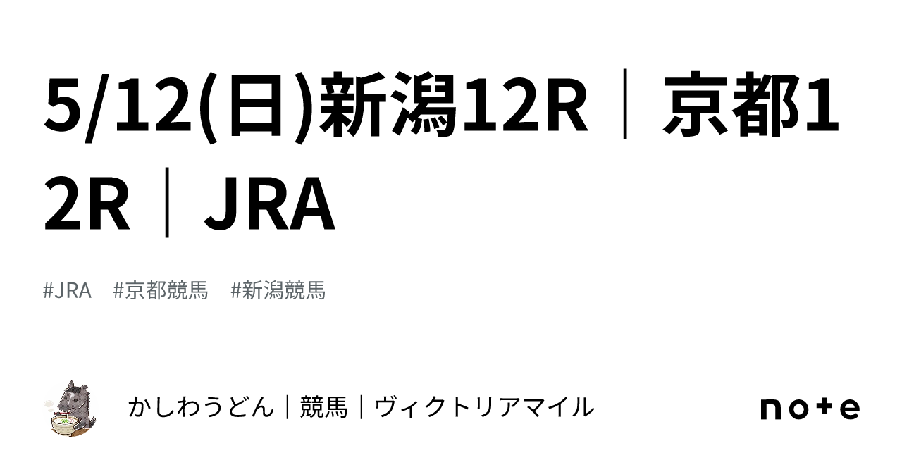 5/12(日)新潟12R｜京都12R｜JRA｜かしわうどん｜競馬｜安田記念