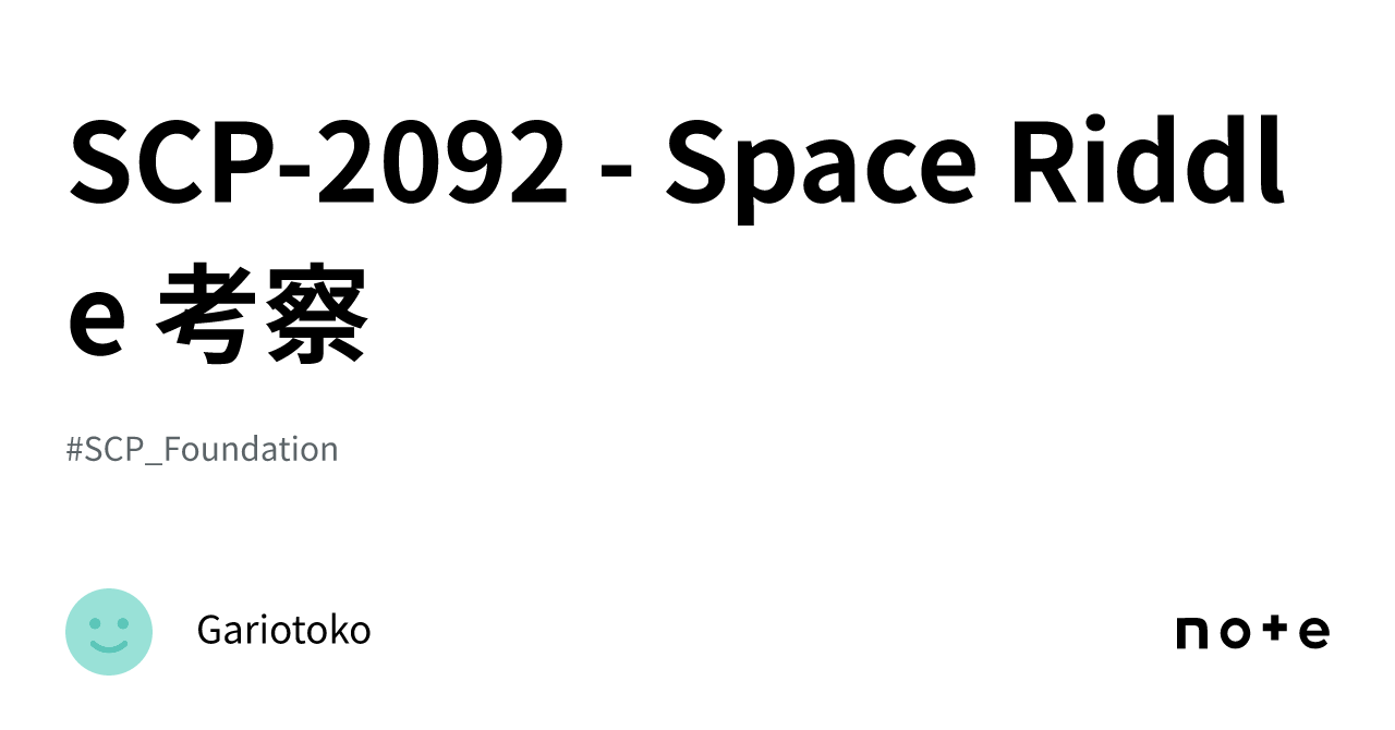SCP-2092 - Space Riddle 考察｜Gariotoko