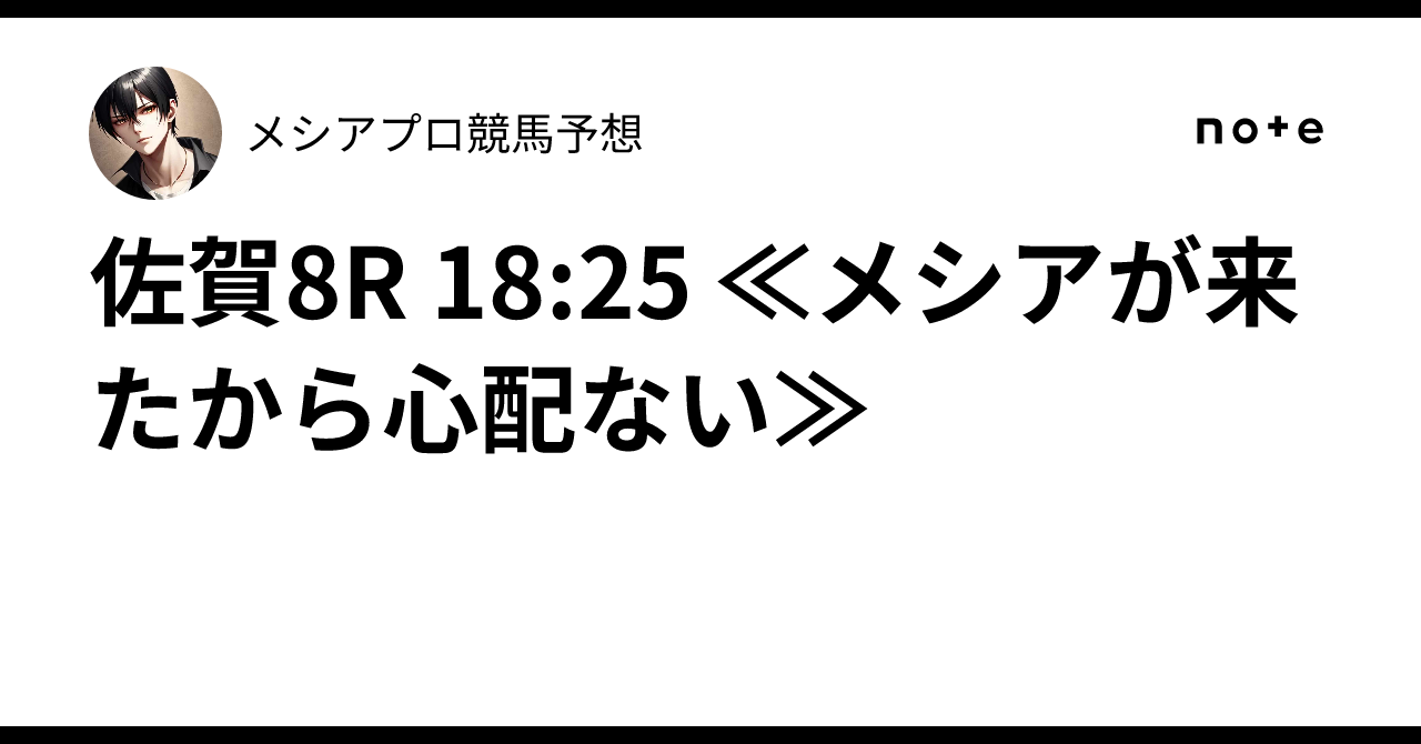 佐賀8R 18:25 ≪メシアが来たから心配ない≫｜🔥メシア👑プロ競馬予想👑🔥