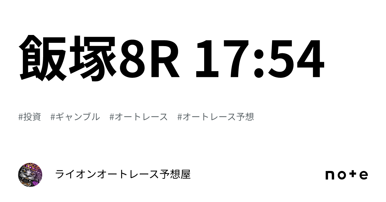 飯塚8R 17:54｜🔥ライオン🔥オートレース予想屋