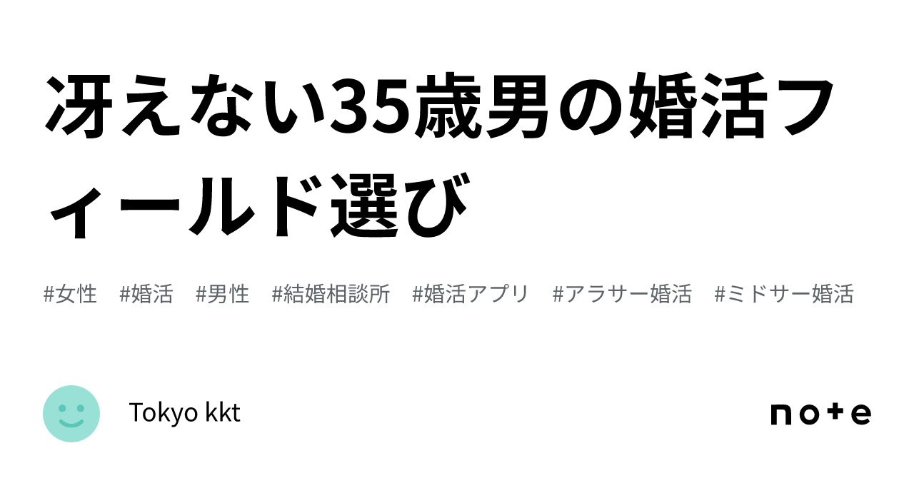 冴えない35歳男の婚活フィールド選び｜Tokyo kkt