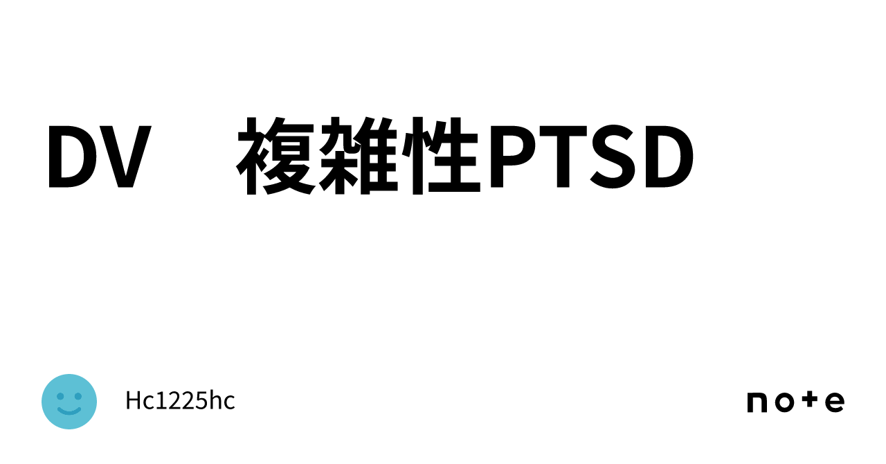 DV 複雑性PTSD｜Hc1225hc