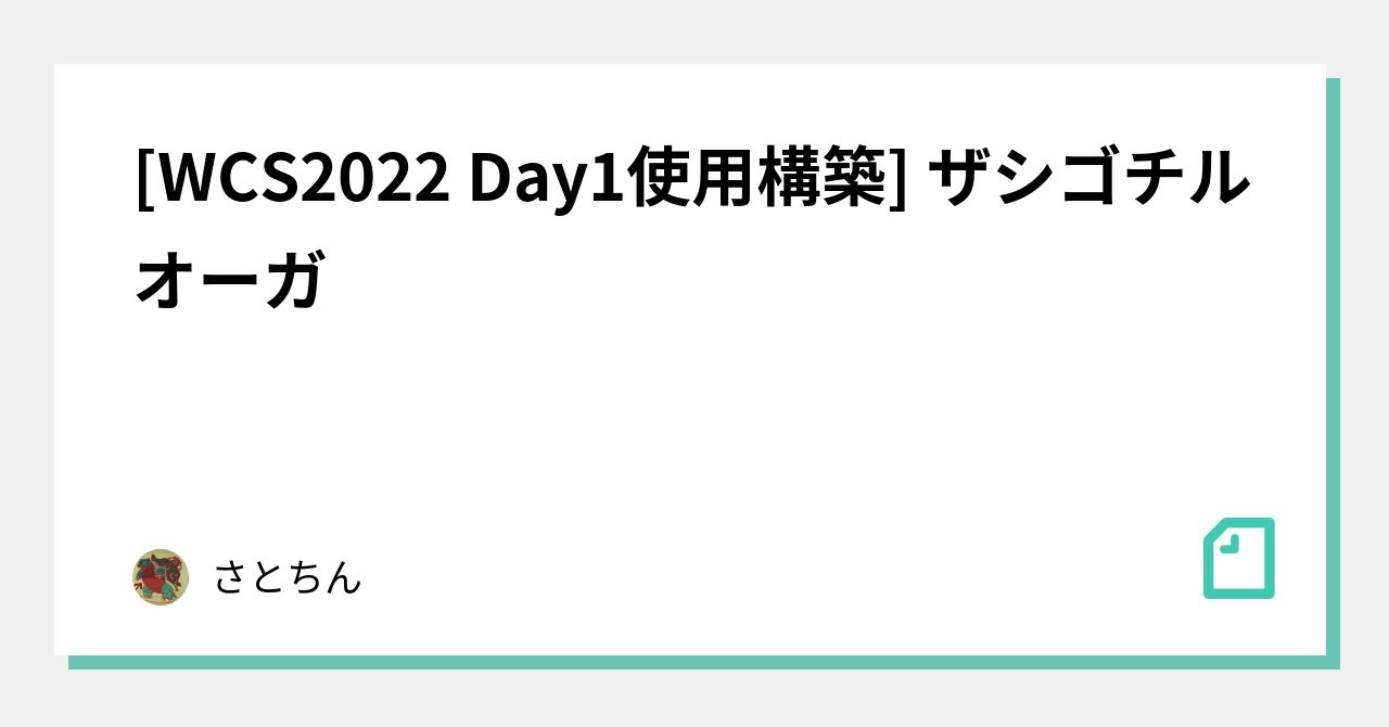 [WCS2022 Day1使用構築] ザシゴチルオーガ｜さとちん