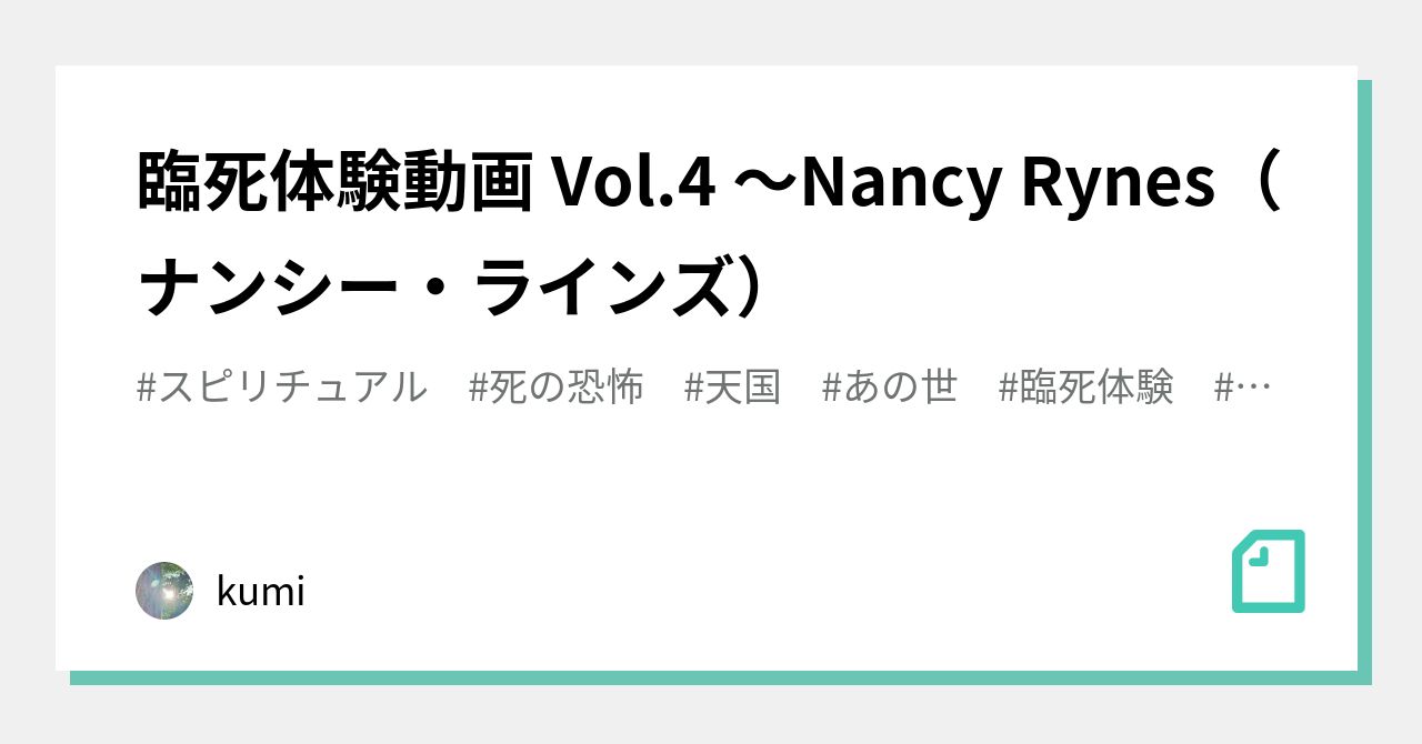 臨死体験動画 Vol.4 〜Nancy Rynes（ナンシー・ラインズ）｜kumi