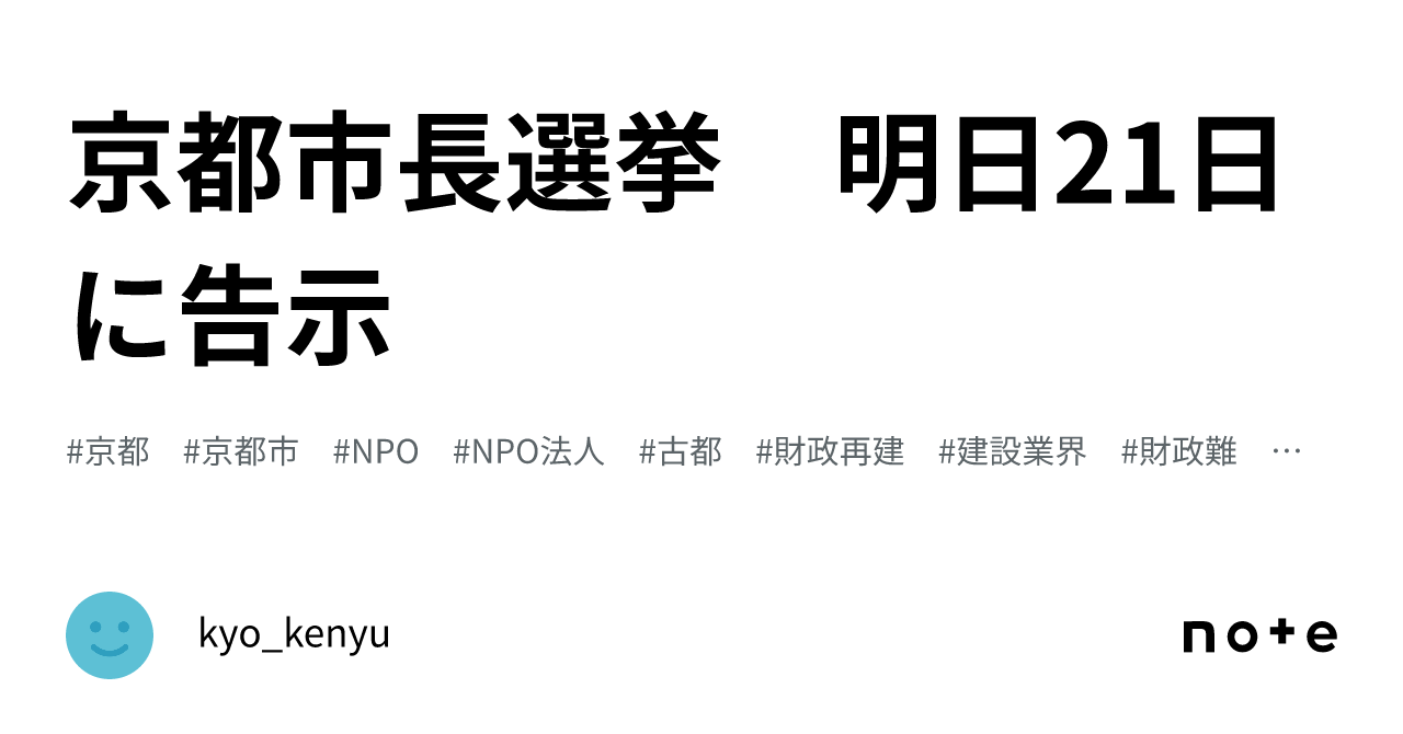 京都市長選挙 明日21日に告示｜kyo_kenyu