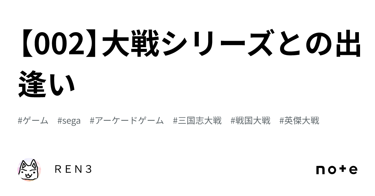 【002】大戦シリーズとの出逢い｜REN3