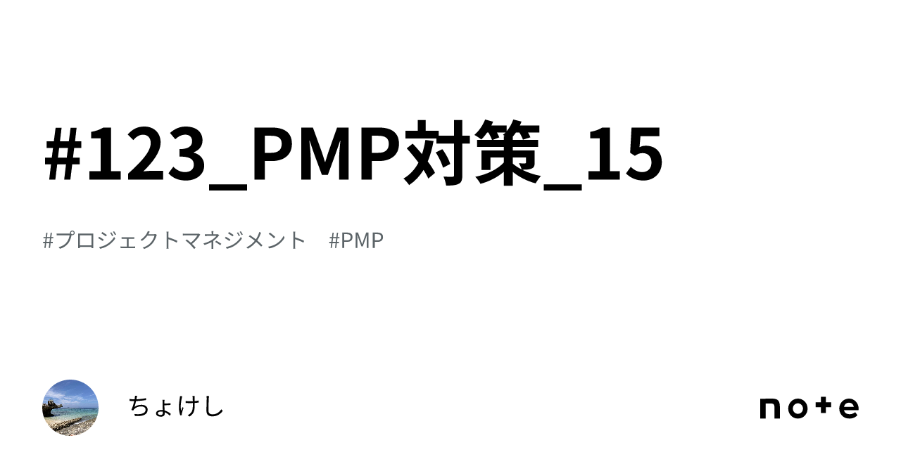 #123_PMP対策_15｜ちょけし🌴
