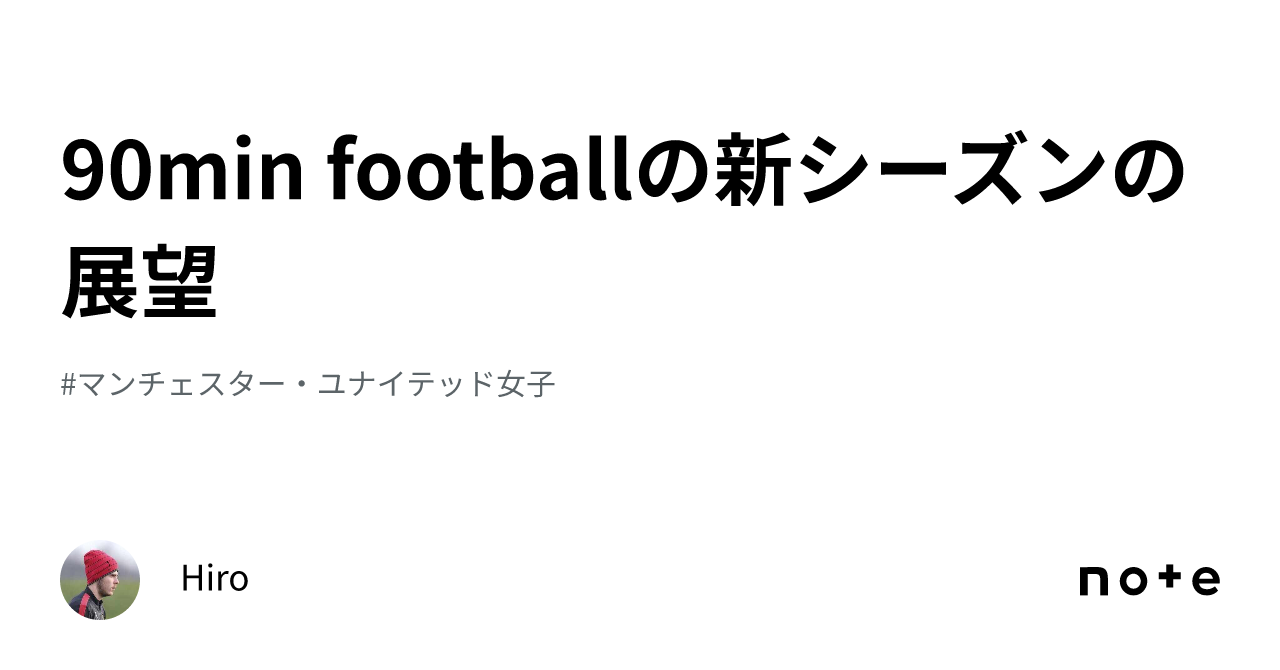 90min footballの新シーズンの展望｜Hiro