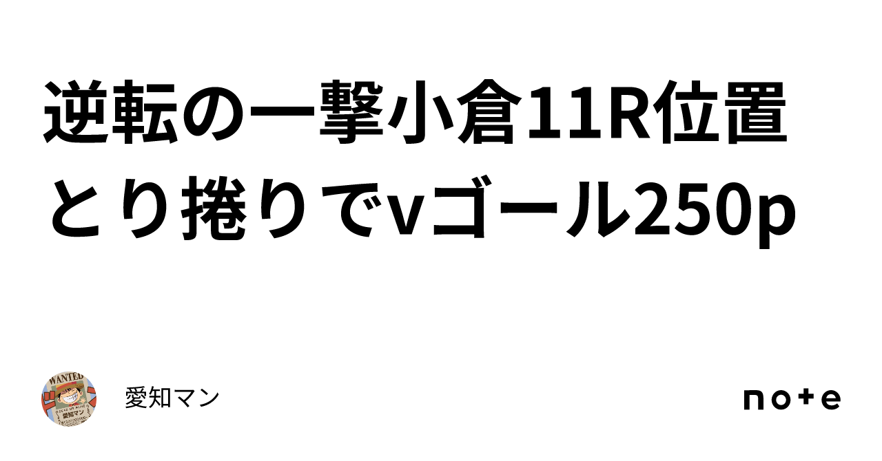 逆転の一撃🔥小倉11R位置とり捲りでvゴール250p｜愛知マン