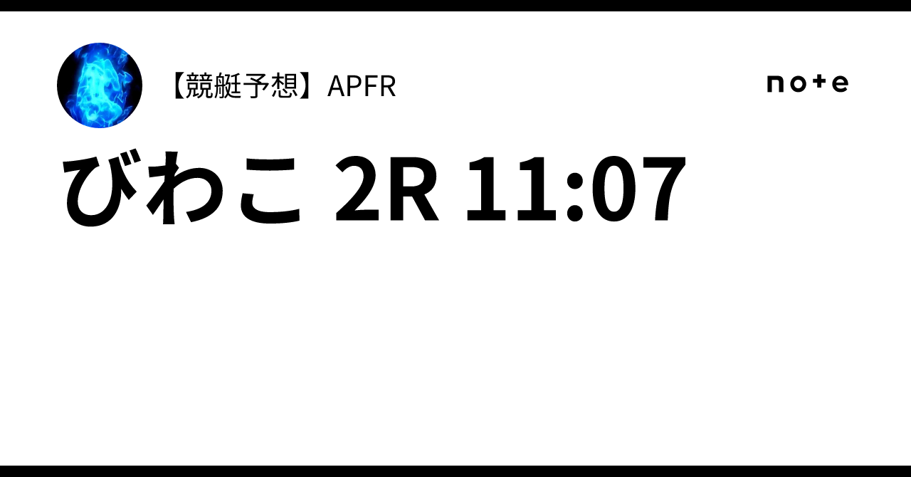 びわこ 2R 11:07｜【競艇予想】APFR