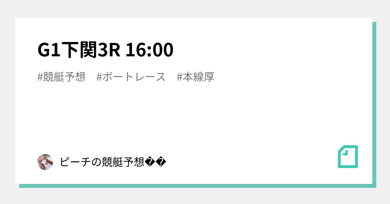 🏆G1🔥下関3R 16:00🚤｜ピーチの競艇予想🍑𖤐｜note