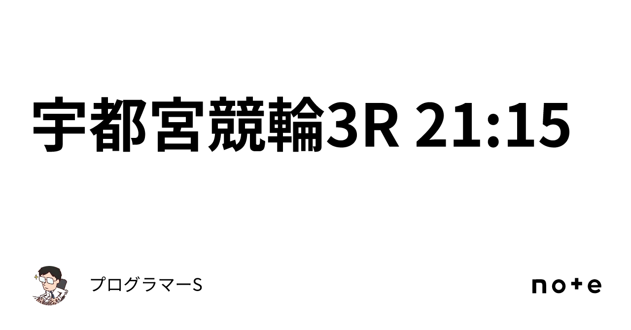 宇都宮競輪3R 21:15｜👨‍💻プログラマーS👨‍💻
