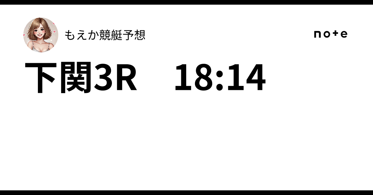 下関3R 18:14｜もえか 💖競艇予想💖