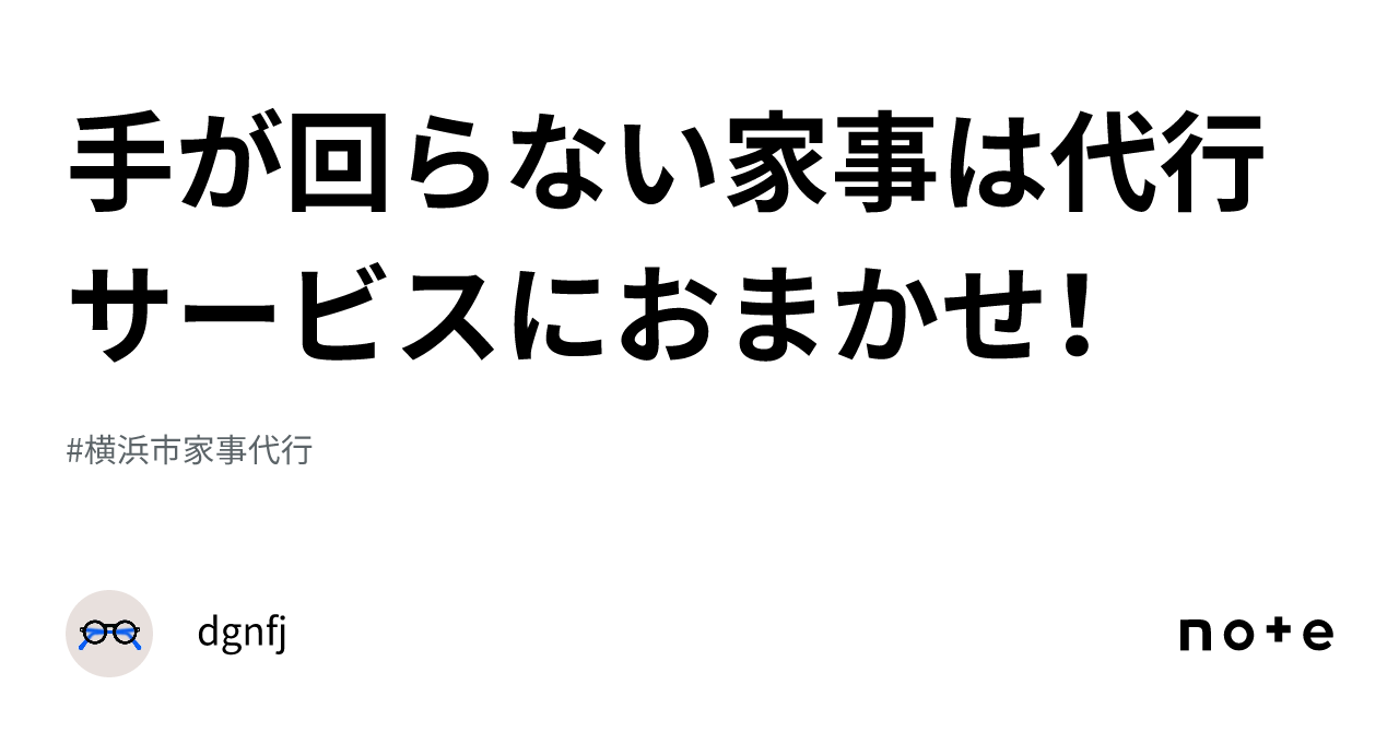手が回らない家事は代行サービスにおまかせ!|dgnfj