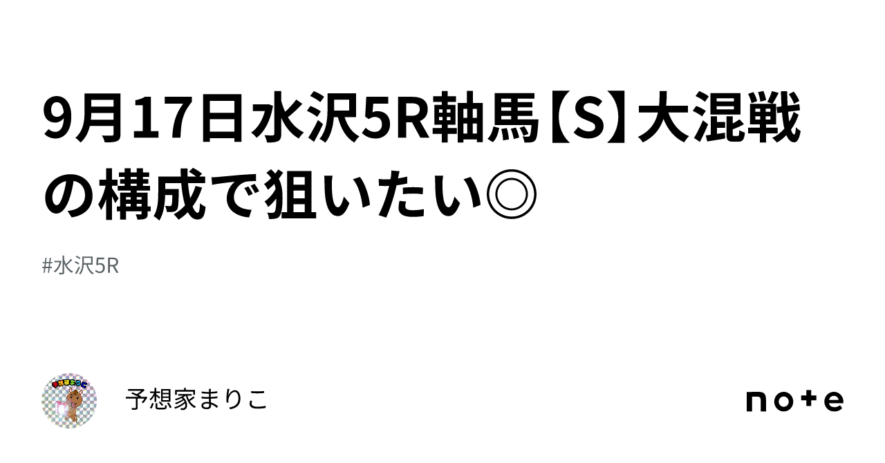 9月17日🔥水沢5R🔥軸馬【S】大混戦の構成で狙いたい ｜予想家まりこ