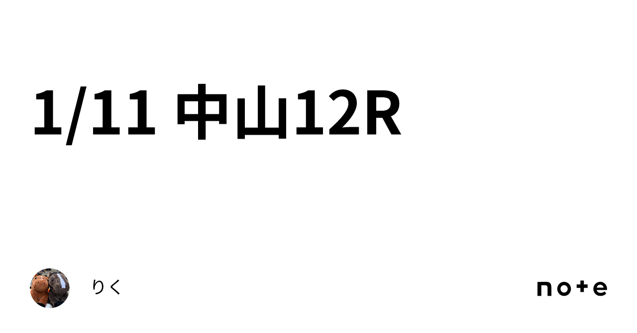 1/11 中山12R｜りく😈