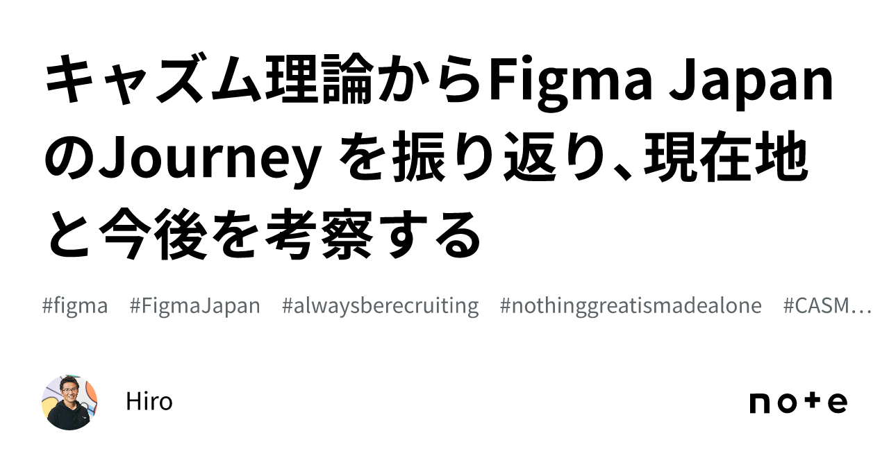 キャズム理論からFigma JapanのJourney を振り返り、現在地と今後を考察する｜Hiro
