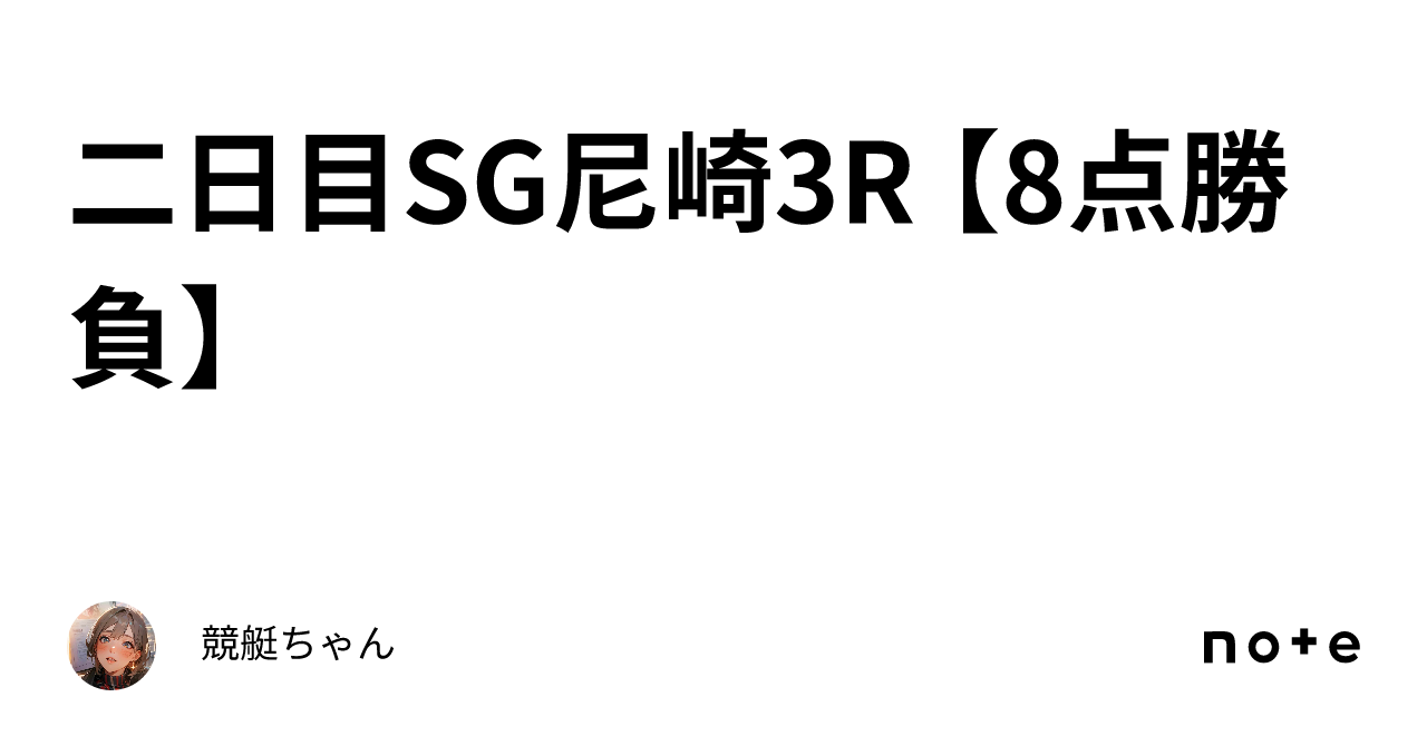 二日目💫SG💫尼崎3R 【8点勝負】｜競艇ちゃん🚤