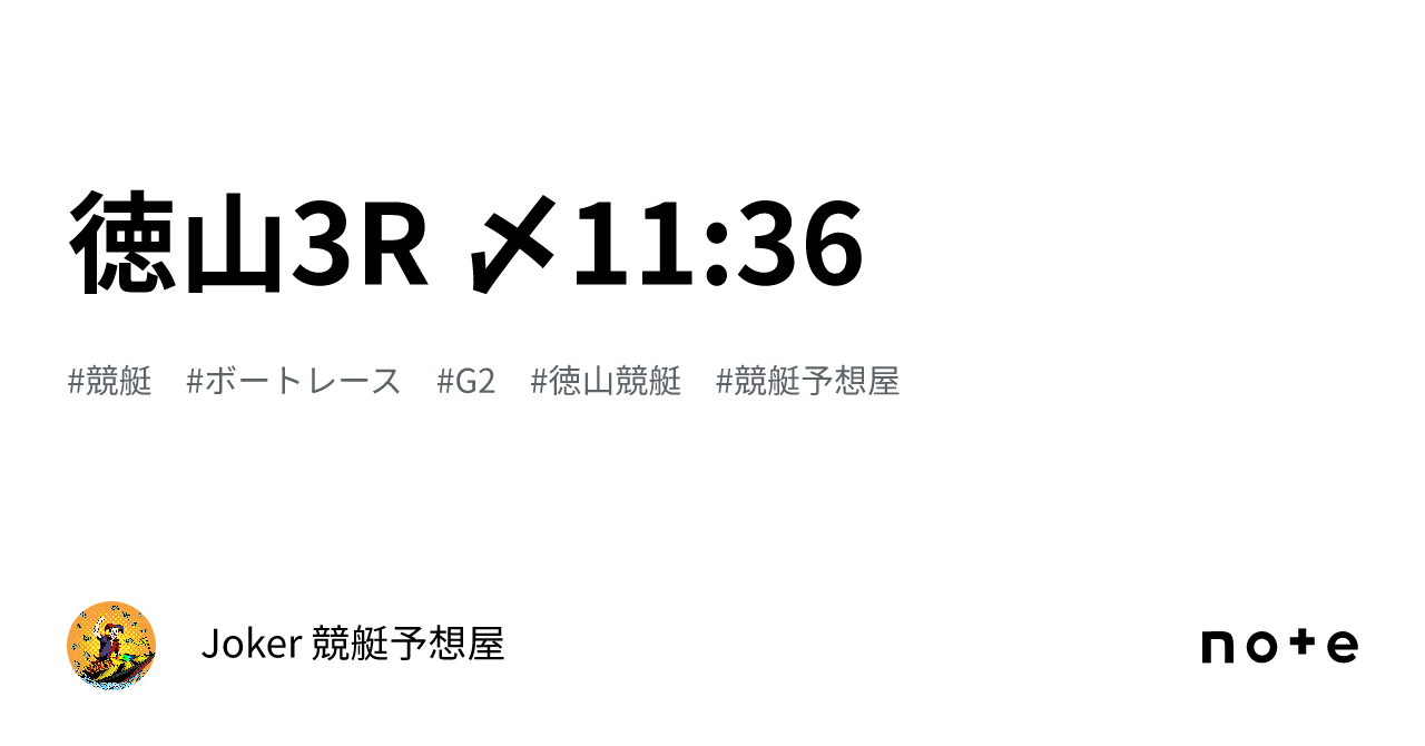 徳山3R 〆11:36｜Joker 競艇予想屋