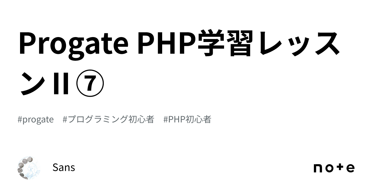 Progate PHP学習レッスンⅡ⑦｜Sans
