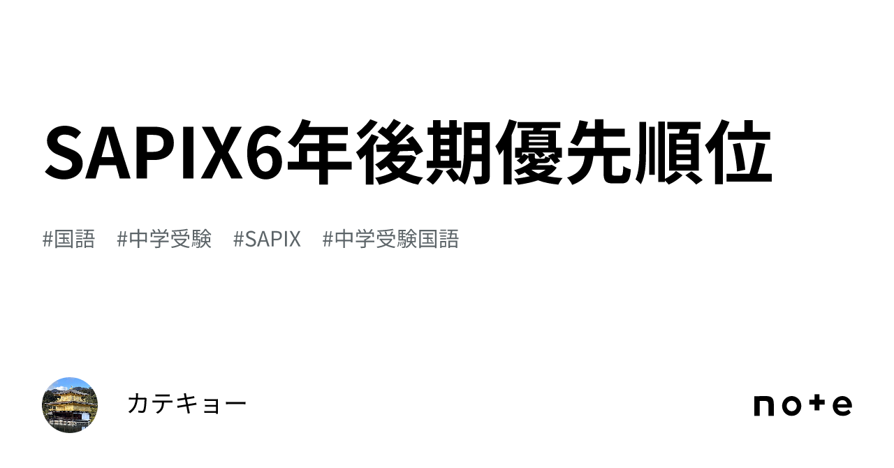 SAPIX6年後期優先順位｜カテキョー