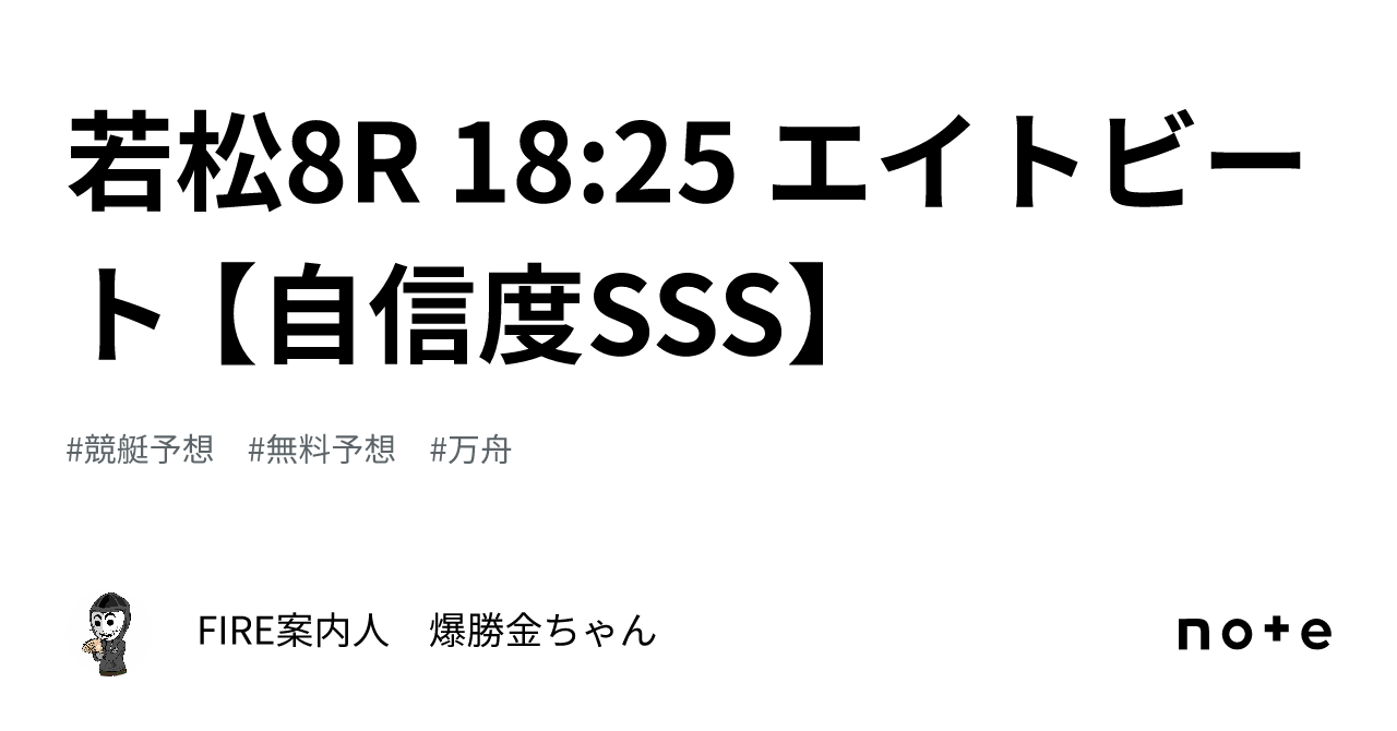 若松8R 18:25 エイトビート 【自信度SSS】｜FIRE案内人 爆勝金ちゃん