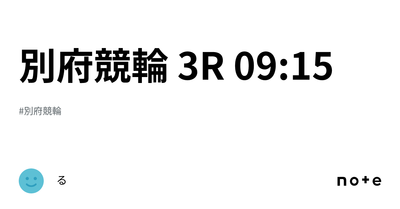 別府競輪 3R 09:15｜あ