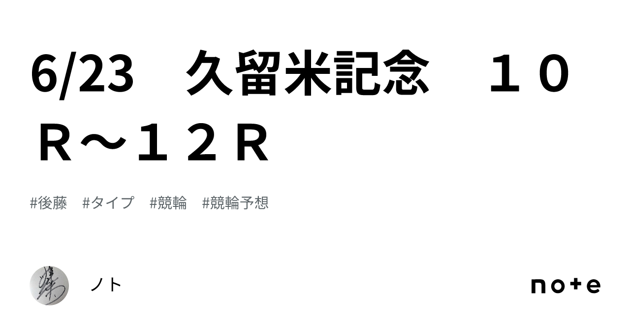 6/23 久留米記念 10R～12R｜ノト